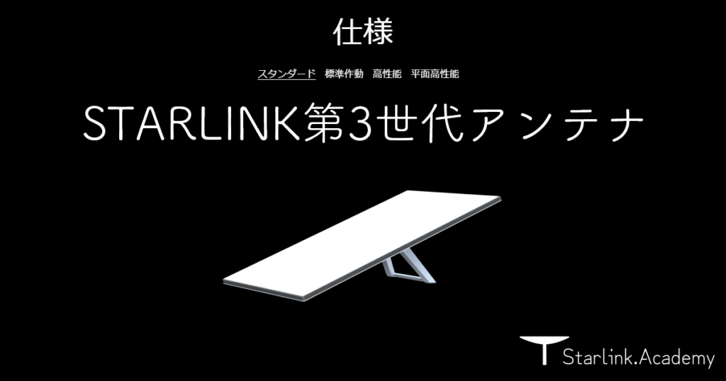 スターリンク第3世代アンテナスペック公開 - スターリンク・アカデミー
