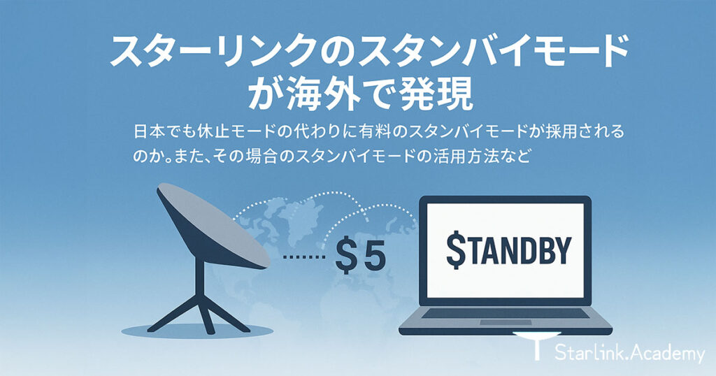 Starlink「スタンバイモード」がもたらす新たな活用法と導入の可能性 - スターリンク・アカデミー